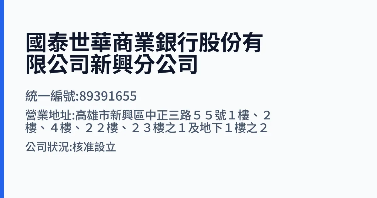 國泰世華商業銀行股份有限公司新興分公司 - 統編 89391655(高雄市) 公司登記資料與營業項目詳細圖表