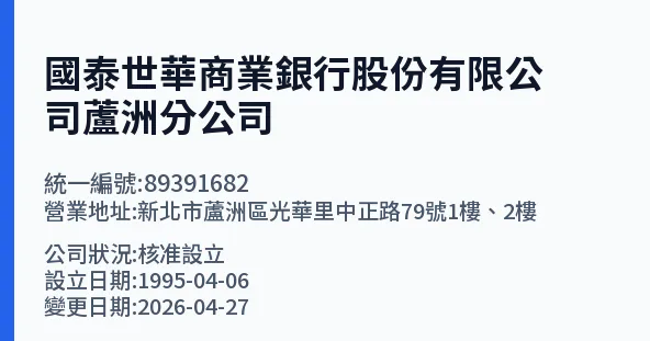 國泰世華商業銀行股份有限公司蘆洲分公司的照片-統編 89391682(新北市) 公司登記資料與營業項目詳細圖表