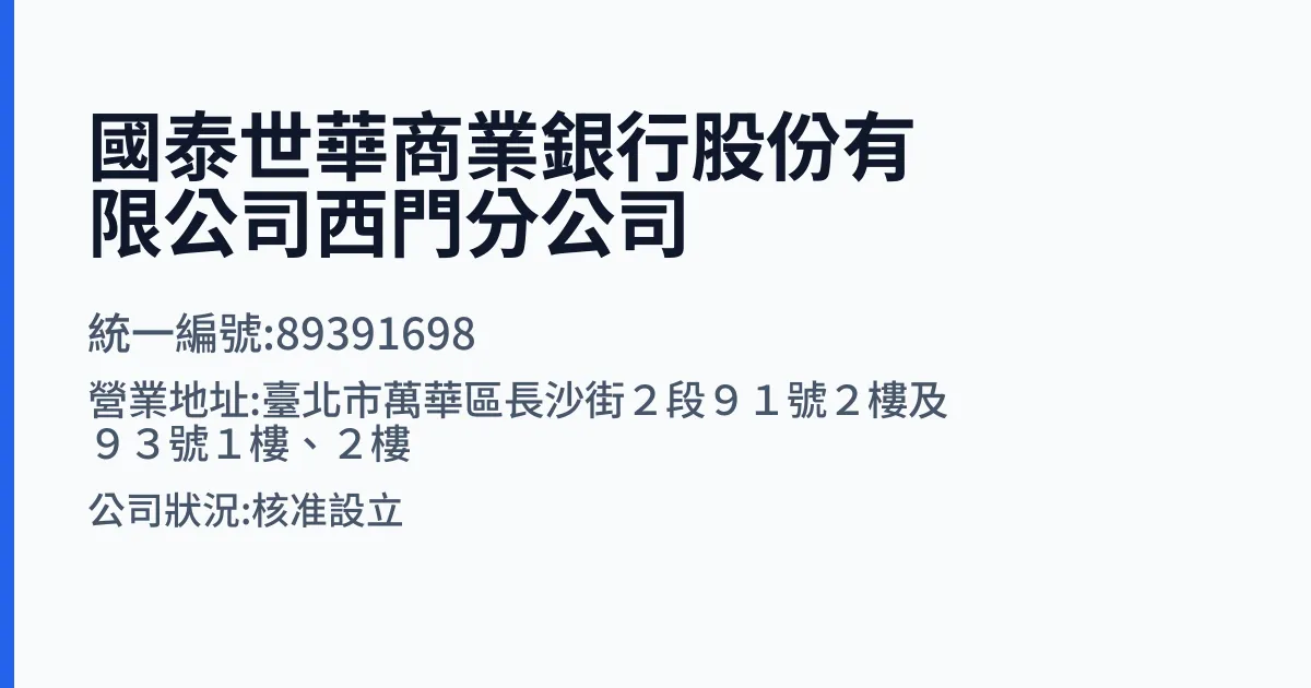 國泰世華商業銀行股份有限公司西門分公司 - 統編 89391698(臺北市) 公司登記資料與營業項目詳細圖表