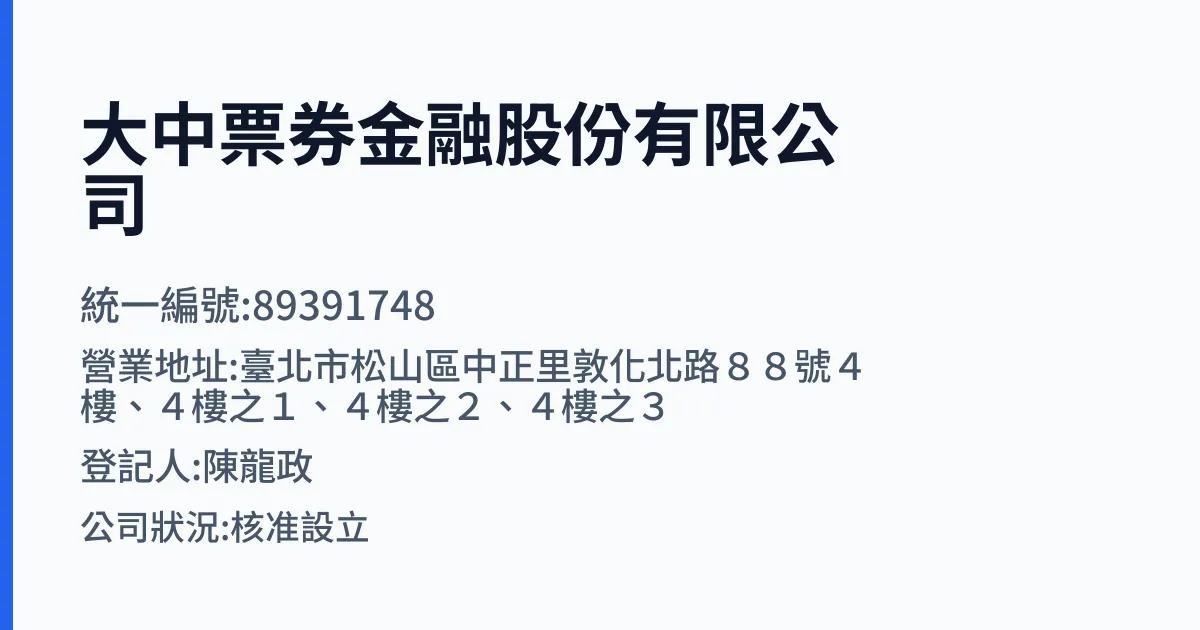 大中票券金融股份有限公司 - 統編 89391748(臺北市) 公司登記資料與營業項目詳細圖表