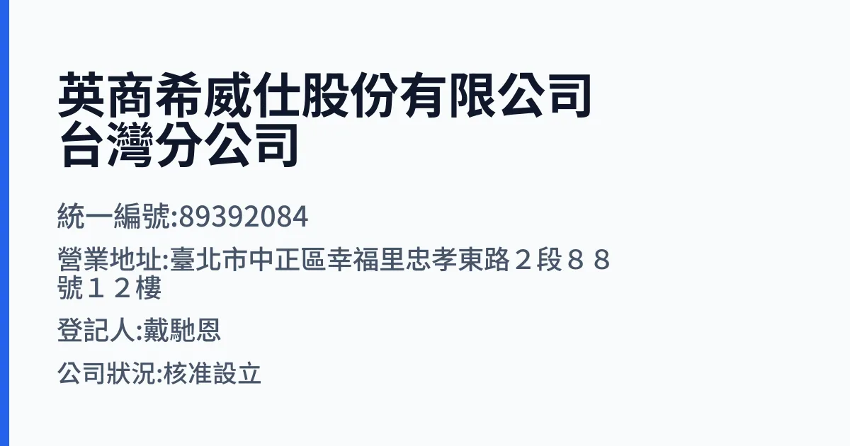 英商希威仕股份有限公司台灣分公司 - 統編 89392084(臺北市) 公司登記資料與營業項目詳細圖表
