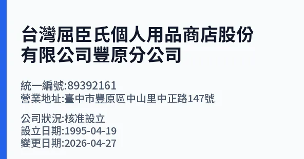 台灣屈臣氏個人用品商店股份有限公司豐原分公司的照片-統編 89392161(臺中市) 公司登記資料與營業項目詳細圖表