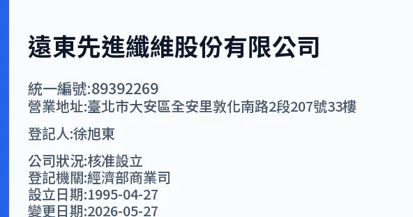 遠東先進纖維股份有限公司的照片-統編 89392269(臺北市) 公司登記資料與營業項目詳細圖表