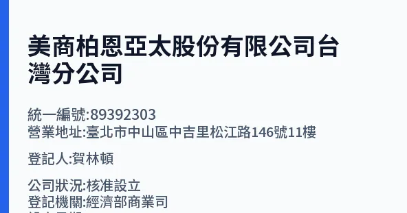 美商柏恩亞太股份有限公司台灣分公司的照片-統編 89392303(臺北市) 公司登記資料與營業項目詳細圖表