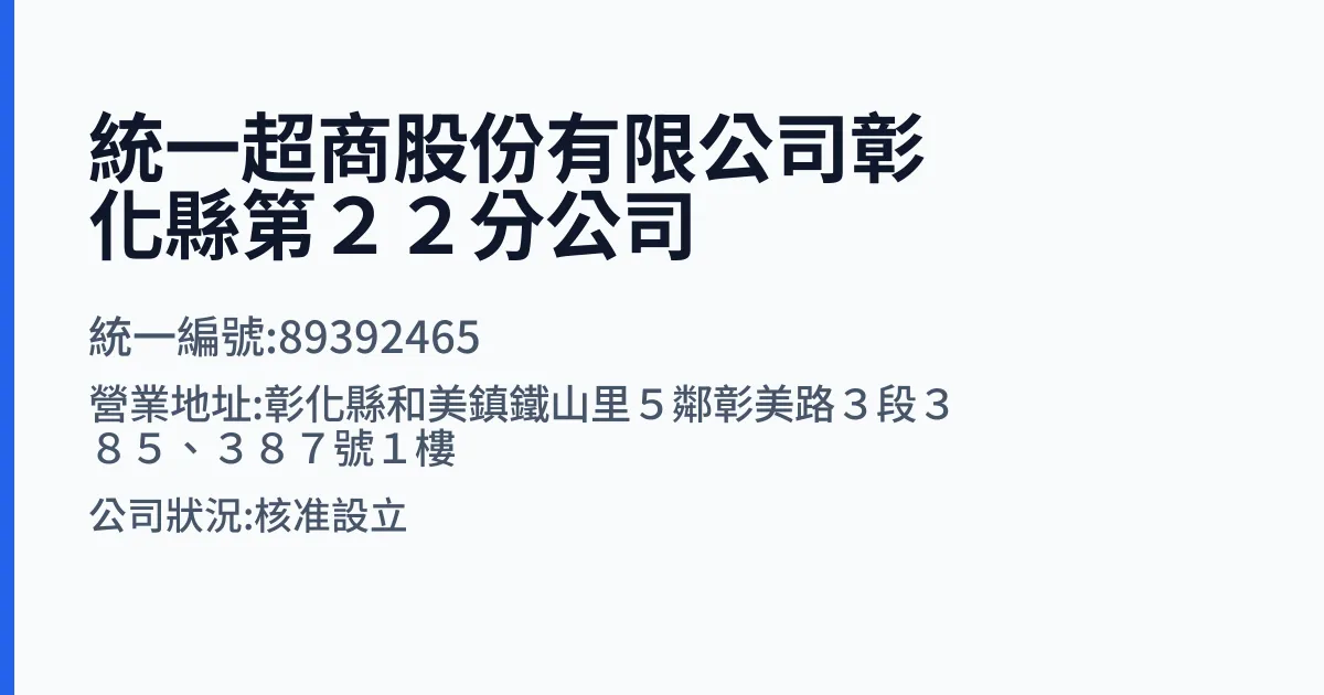 統一超商股份有限公司彰化縣第２２分公司 - 統編 89392465(彰化縣) 公司登記資料與營業項目詳細圖表
