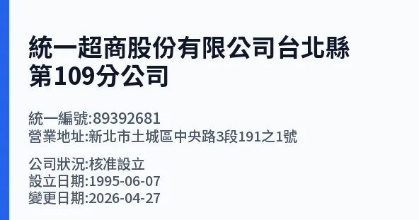 統一超商股份有限公司台北縣第109分公司的照片-統編 89392681(新北市) 公司登記資料與營業項目詳細圖表