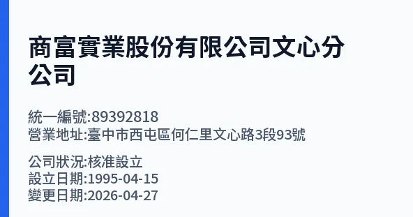 商富實業股份有限公司文心分公司的照片-統編 89392818(臺中市) 公司登記資料與營業項目詳細圖表
