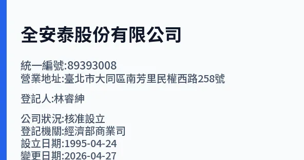 全安泰股份有限公司的照片-統編 89393008(臺北市) 公司登記資料與營業項目詳細圖表