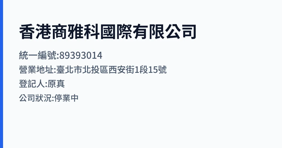香港商雅科國際有限公司 - 統編 89393014(臺北市) 公司登記資料與營業項目詳細圖表
