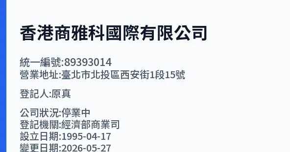 香港商雅科國際有限公司的照片-統編 89393014(臺北市) 公司登記資料與營業項目詳細圖表