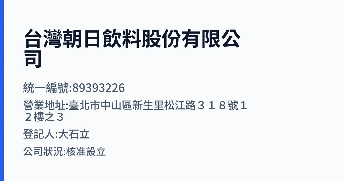 台灣朝日飲料股份有限公司 - 統編 89393226（臺北市） 公司登記資料與營業項目詳細圖表