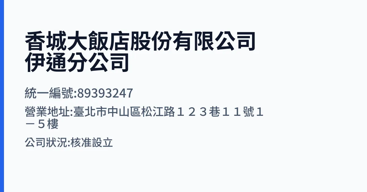 香城大飯店股份有限公司伊通分公司 - 統編 89393247(臺北市) 公司登記資料與營業項目詳細圖表
