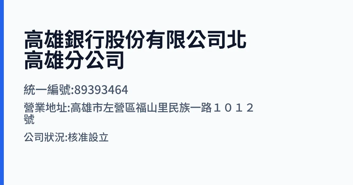 高雄銀行股份有限公司北高雄分公司 - 統編 89393464(高雄市) 公司登記資料與營業項目詳細圖表