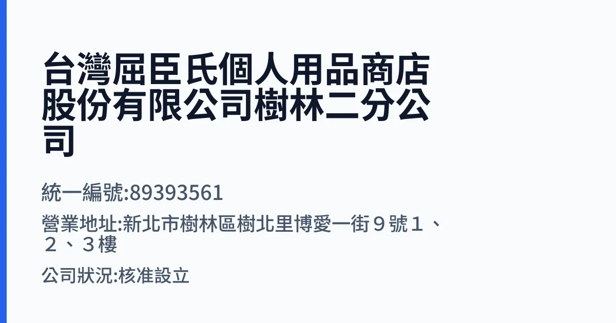 台灣屈臣氏個人用品商店股份有限公司樹林二分公司 - 統編 89393561(新北市) 公司登記資料與營業項目詳細圖表