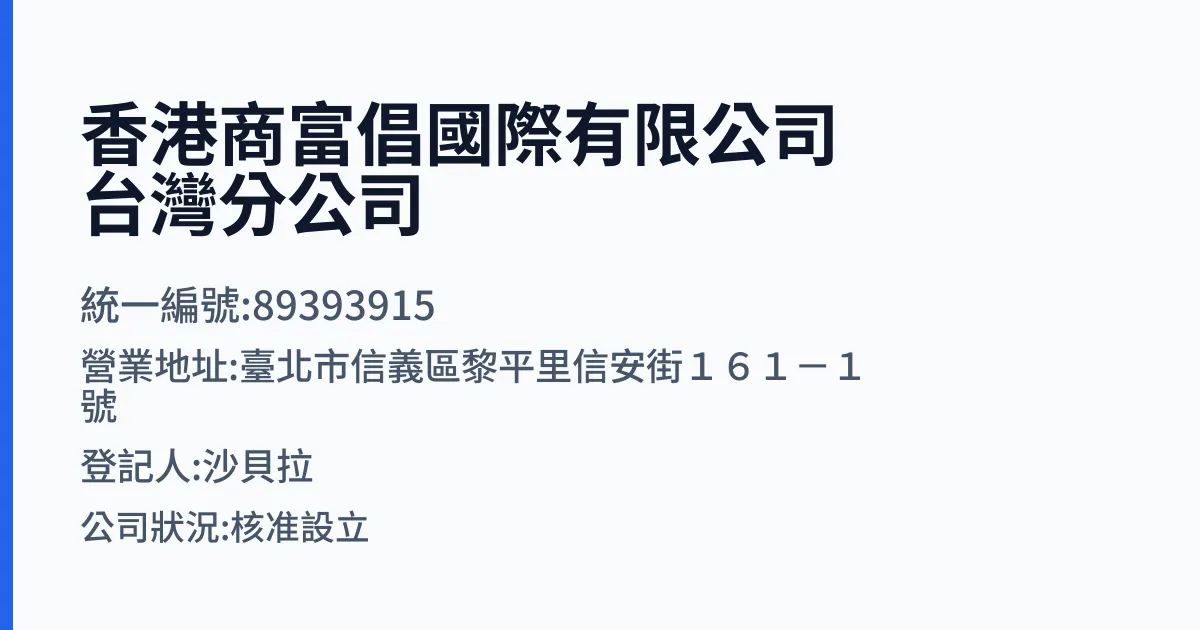 香港商富倡國際有限公司台灣分公司 - 統編 89393915(臺北市) 公司登記資料與營業項目詳細圖表