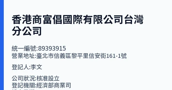 香港商富倡國際有限公司台灣分公司的照片-統編 89393915(臺北市) 公司登記資料與營業項目詳細圖表