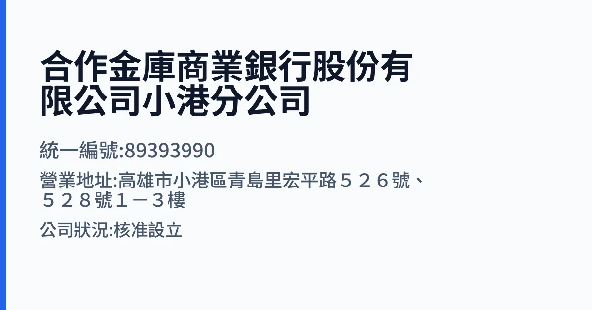 合作金庫商業銀行股份有限公司小港分公司 - 統編 89393990(高雄市) 公司登記資料與營業項目詳細圖表