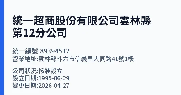 統一超商股份有限公司雲林縣第12分公司的照片-統編 89394512(雲林縣) 公司登記資料與營業項目詳細圖表