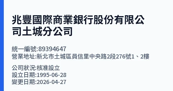 兆豐國際商業銀行股份有限公司土城分公司的照片-統編 89394647(新北市) 公司登記資料與營業項目詳細圖表