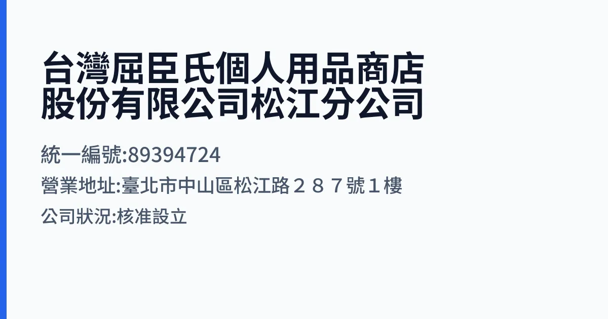 台灣屈臣氏個人用品商店股份有限公司松江分公司 - 統編 89394724(臺北市) 公司登記資料與營業項目詳細圖表