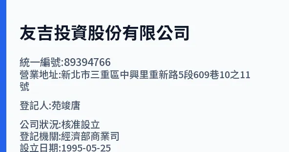 友吉投資股份有限公司的照片-統編 89394766(新北市) 公司登記資料與營業項目詳細圖表