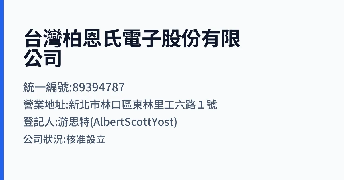 台灣柏恩氏電子股份有限公司 - 統編 89394787(新北市) 公司登記資料與營業項目詳細圖表