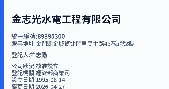 金志光水電工程有限公司的照片-統編 89395300(金門縣) 公司登記資料與營業項目詳細圖表