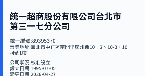 統一超商股份有限公司台北市第三一七分公司的照片-統編 89395370(臺北市) 公司登記資料與營業項目詳細圖表