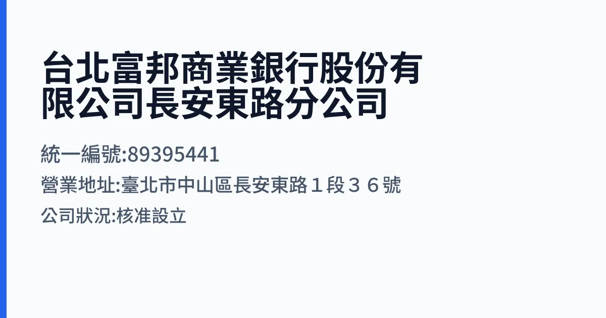 台北富邦商業銀行股份有限公司長安東路分公司 - 統編 89395441(臺北市) 公司登記資料與營業項目詳細圖表