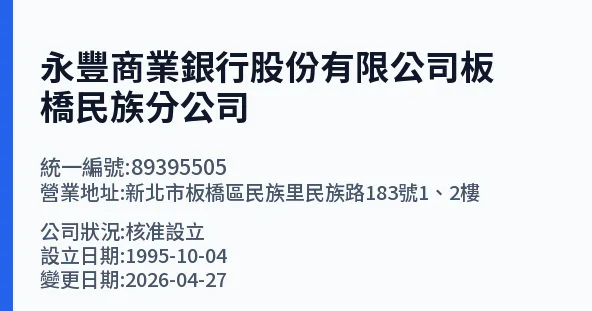 永豐商業銀行股份有限公司板橋民族分公司的照片-統編 89395505(新北市) 公司登記資料與營業項目詳細圖表