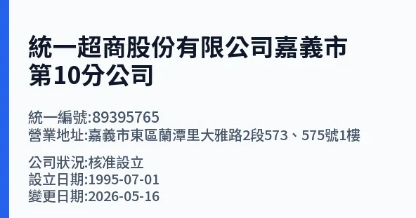 統一超商股份有限公司嘉義市第10分公司的照片-統編 89395765(嘉義市) 公司登記資料與營業項目詳細圖表
