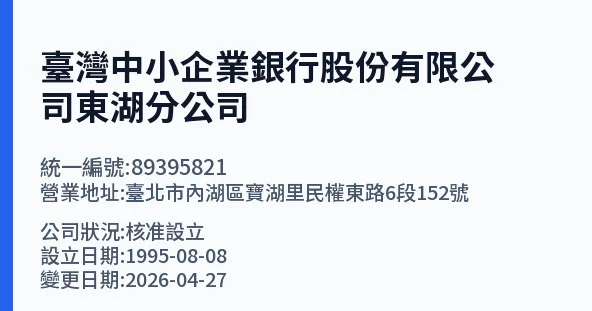 臺灣中小企業銀行股份有限公司東湖分公司的照片-統編 89395821(臺北市) 公司登記資料與營業項目詳細圖表