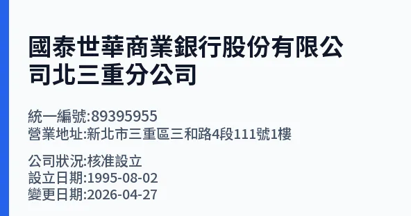 國泰世華商業銀行股份有限公司北三重分公司的照片-統編 89395955(新北市) 公司登記資料與營業項目詳細圖表