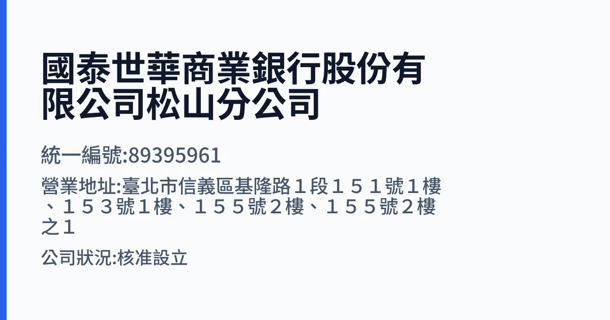 國泰世華商業銀行股份有限公司松山分公司 - 統編 89395961(臺北市) 公司登記資料與營業項目詳細圖表