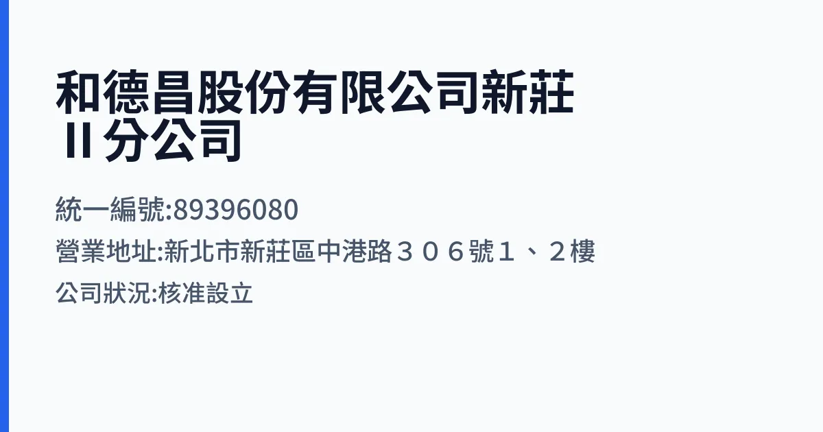 和德昌股份有限公司新莊Ⅱ分公司 - 統編 89396080(新北市) 公司登記資料與營業項目詳細圖表