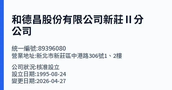 和德昌股份有限公司新莊Ⅱ分公司的照片-統編 89396080(新北市) 公司登記資料與營業項目詳細圖表