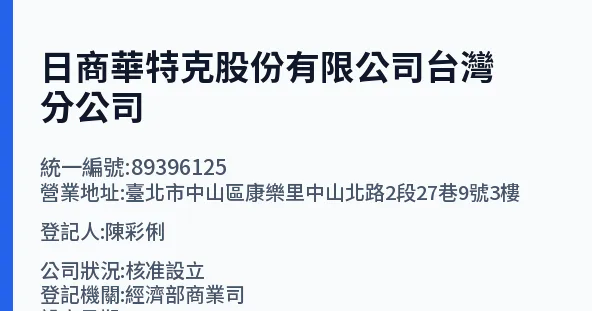 日商華特克股份有限公司台灣分公司的照片-統編 89396125(臺北市) 公司登記資料與營業項目詳細圖表