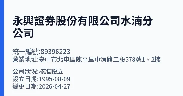 永興證券股份有限公司水湳分公司的照片-統編 89396223(臺中市) 公司登記資料與營業項目詳細圖表