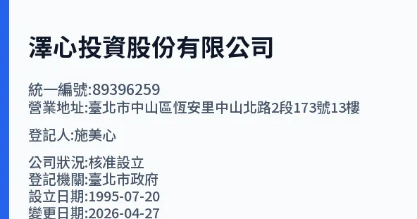 澤心投資股份有限公司的照片-統編 89396259(臺北市) 公司登記資料與營業項目詳細圖表