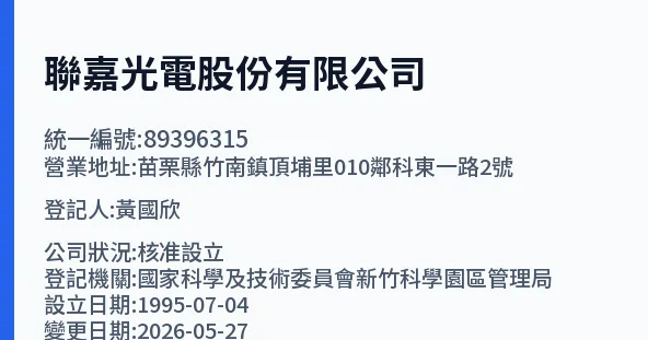 聯嘉光電股份有限公司的照片-統編 89396315(苗栗縣) 公司登記資料與營業項目詳細圖表