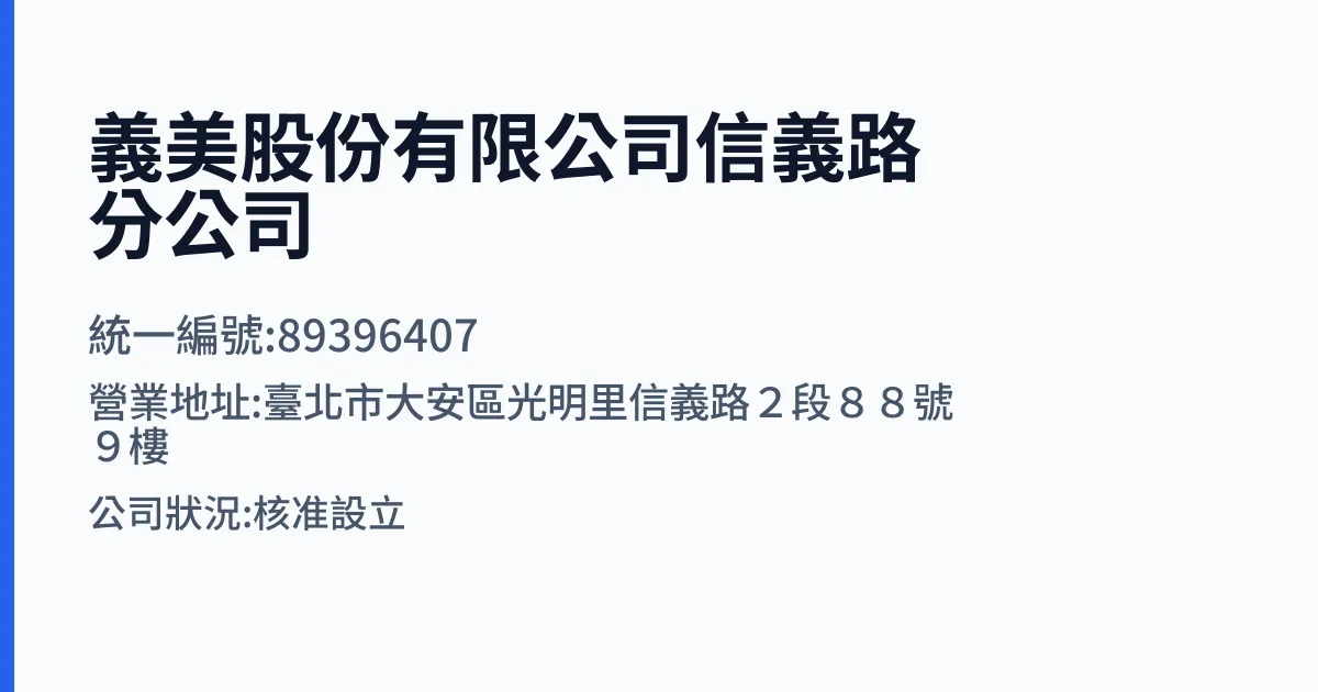義美股份有限公司信義路分公司 - 統編 89396407(臺北市) 公司登記資料與營業項目詳細圖表
