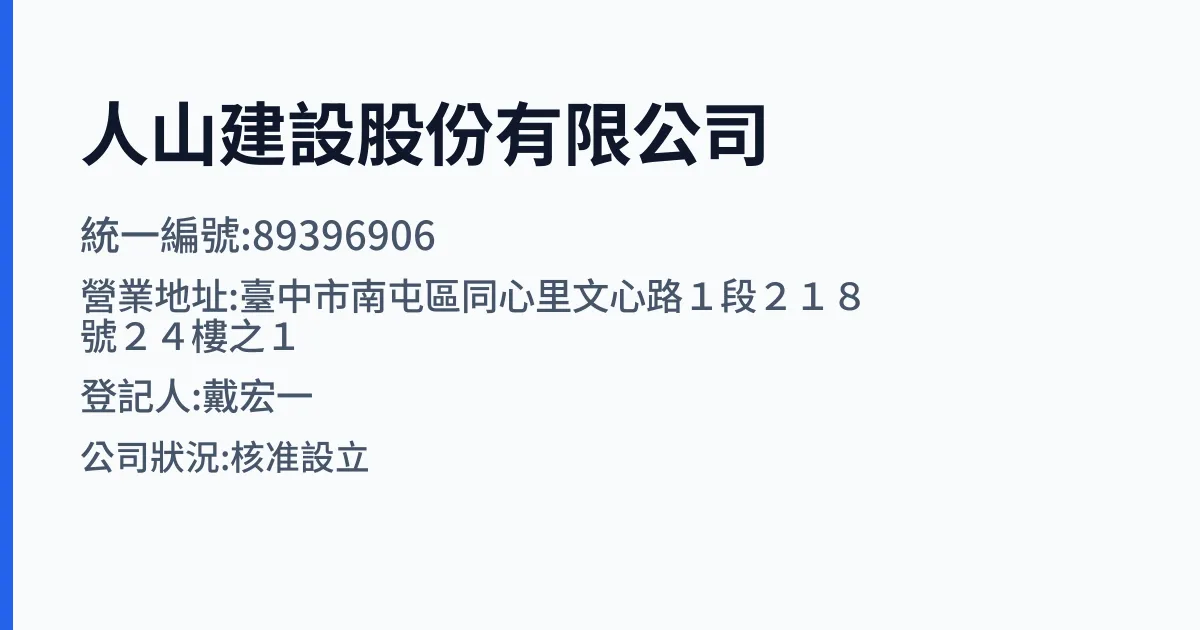 人山建設股份有限公司 - 統編 89396906(臺中市) 公司登記資料與營業項目詳細圖表