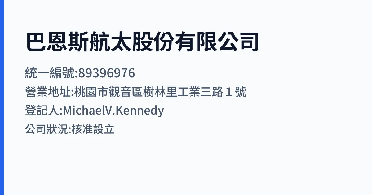 巴恩斯航太股份有限公司 - 統編 89396976(桃園市) 公司登記資料與營業項目詳細圖表