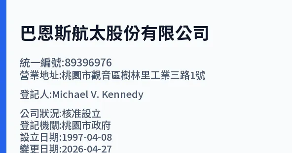 巴恩斯航太股份有限公司的照片-統編 89396976(桃園市) 公司登記資料與營業項目詳細圖表