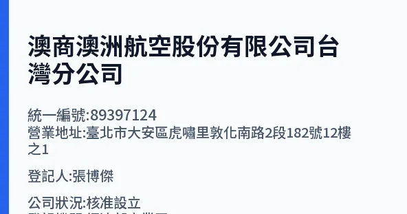 澳商澳洲航空股份有限公司台灣分公司的照片-統編 89397124(臺北市) 公司登記資料與營業項目詳細圖表