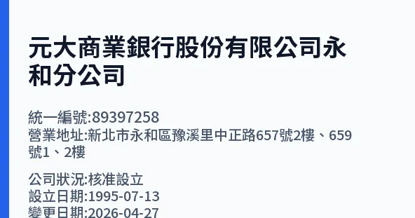 元大商業銀行股份有限公司永和分公司的照片-統編 89397258(新北市) 公司登記資料與營業項目詳細圖表
