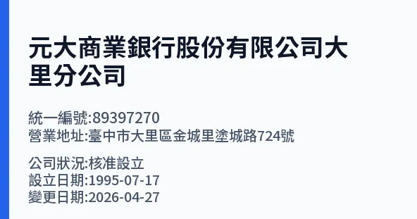 元大商業銀行股份有限公司大里分公司的照片-統編 89397270(臺中市) 公司登記資料與營業項目詳細圖表