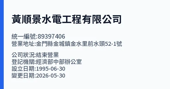黃順景水電工程有限公司的照片-統編 89397406(金門縣) 公司登記資料與營業項目詳細圖表