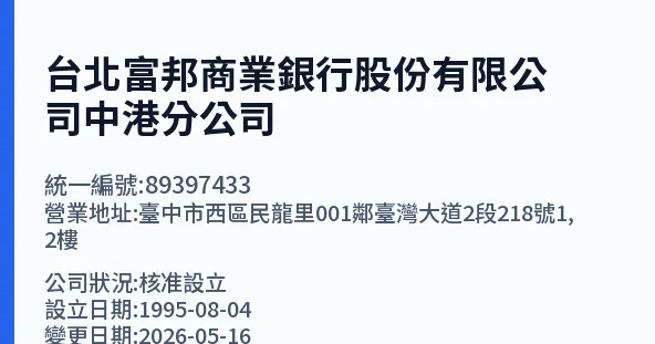 台北富邦商業銀行股份有限公司中港分公司的照片-統編 89397433(臺中市) 公司登記資料與營業項目詳細圖表