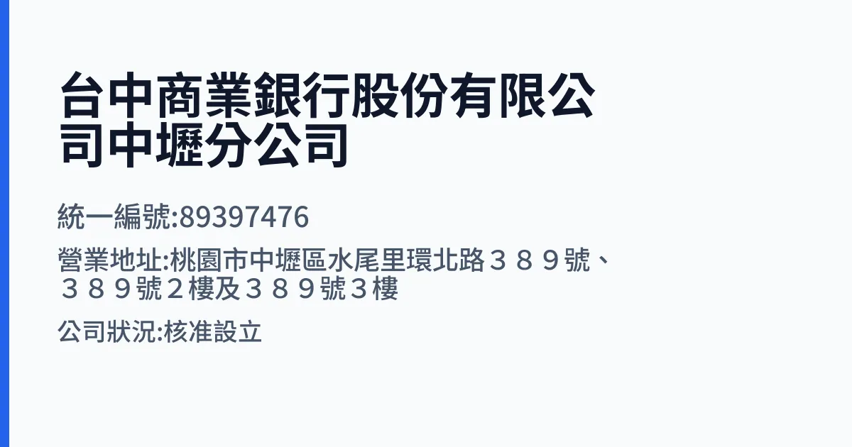 台中商業銀行股份有限公司中壢分公司 - 統編 89397476(桃園市) 公司登記資料與營業項目詳細圖表